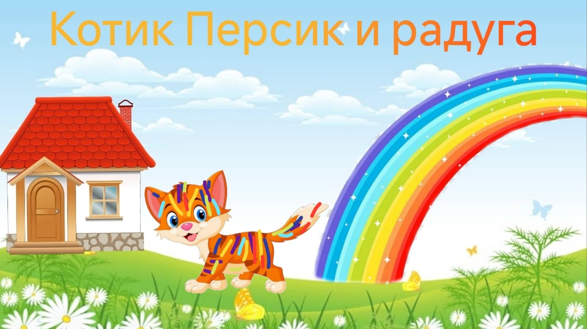 Сказка рассказ Котик Персик обучающий развивающий мультфильм мультик для малышей учим цвета радуги