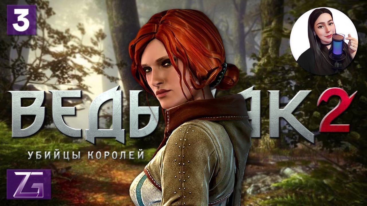 ДЕЛА ВЕДЬМАЧЬИ • Ведьмак 2: Убийцы королей #3
