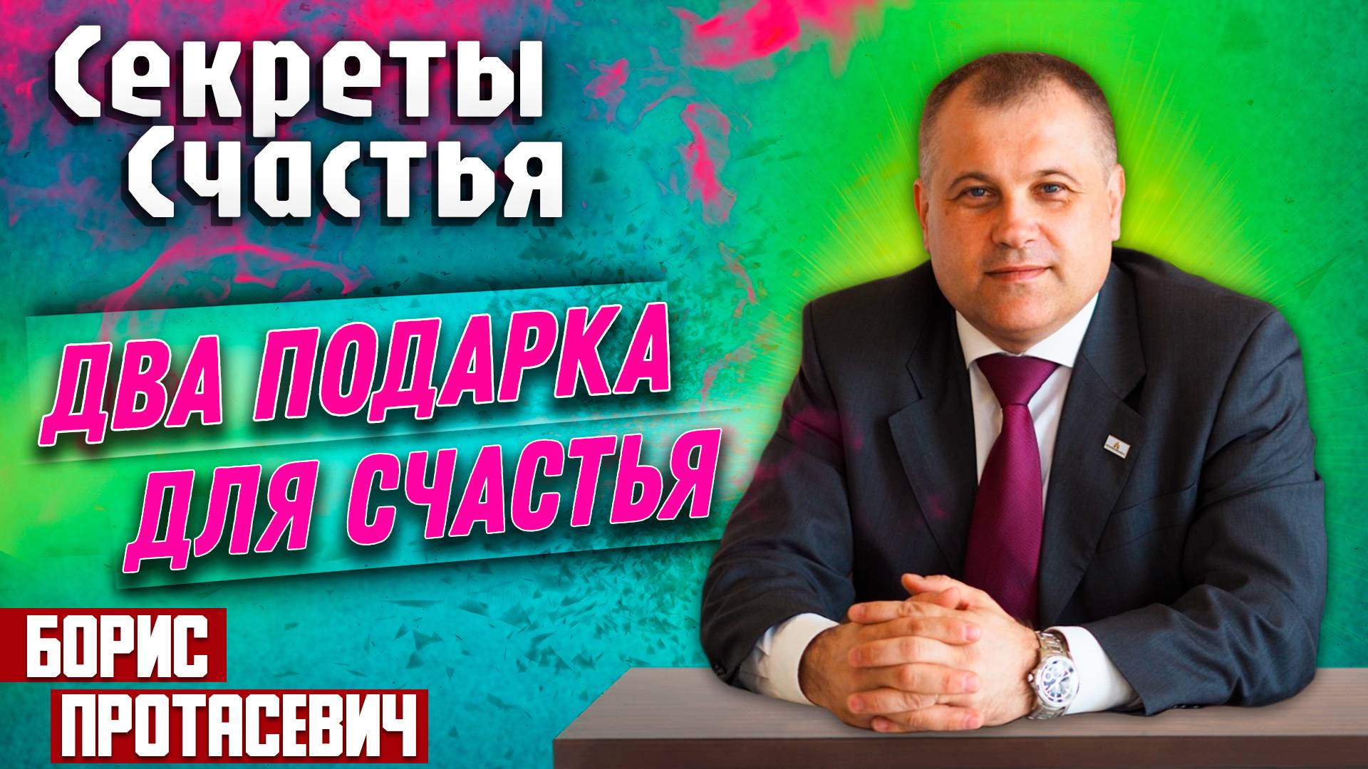 ДВА ПОДАРКА для СЧАСТЬЯ / Борис Протасевич | Секреты счастья | Прямой эфир 26.04.2025