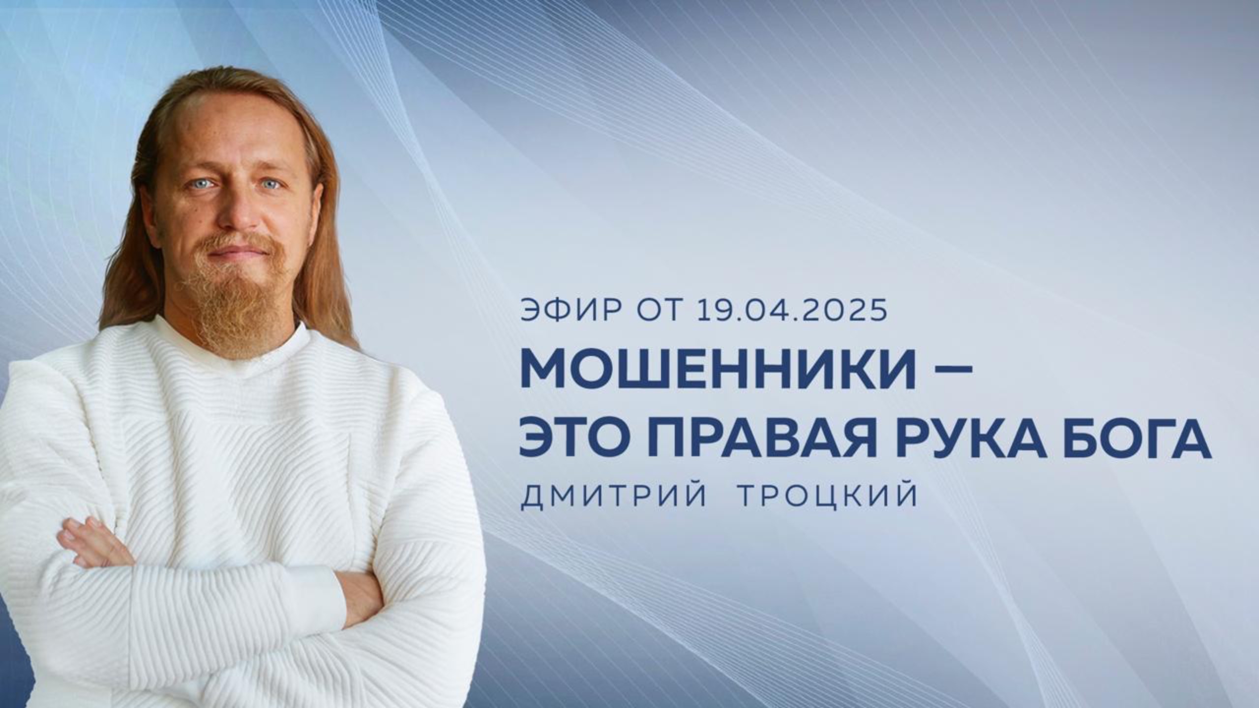 МОШЕННИКИ — ЭТО ПРАВАЯ РУКА БОГА, КОТОРАЯ ОСВОБОЖДАЕТ ОТ ИЛЛЮЗИЙ. Дмитрий Троцкий