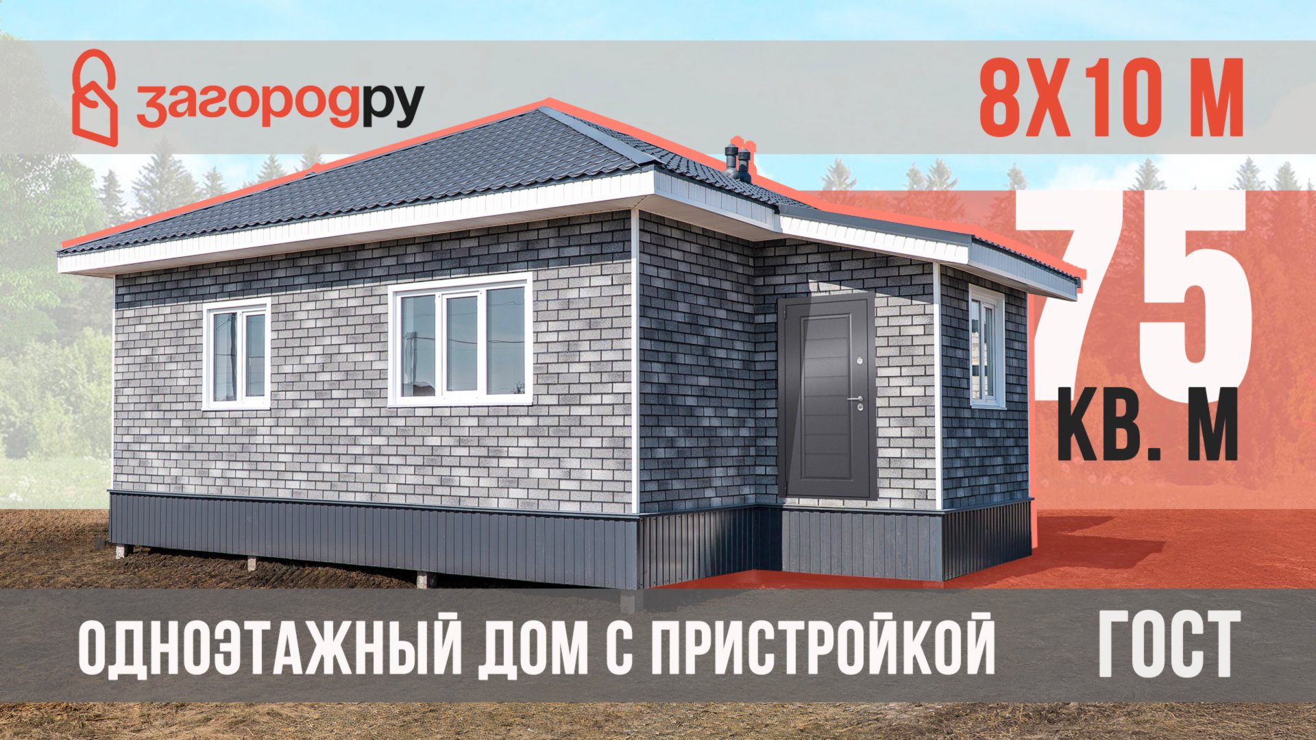 Энергосберегающий одноэтажный каркасный дом с пристройкой 8х10 метров