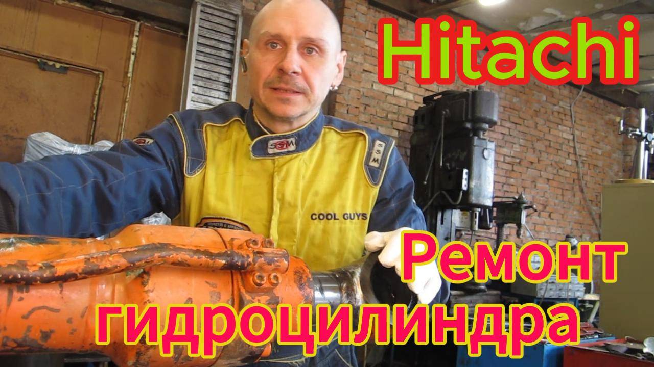 Ремонт гидроцилиндра Hitachi