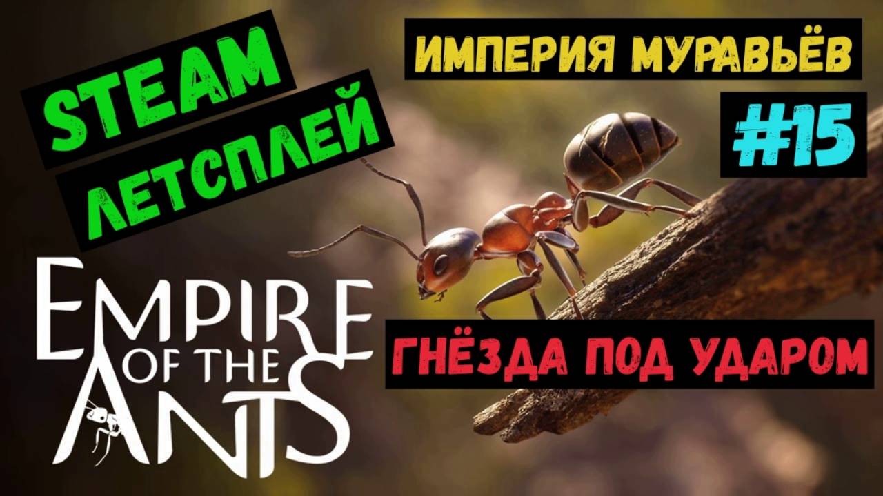 Гнёзда под ударом / Empire of the Ants / Империя Муравьев / Steam ЛЕТСПЛЕЙ / GAMEPLAY / #15