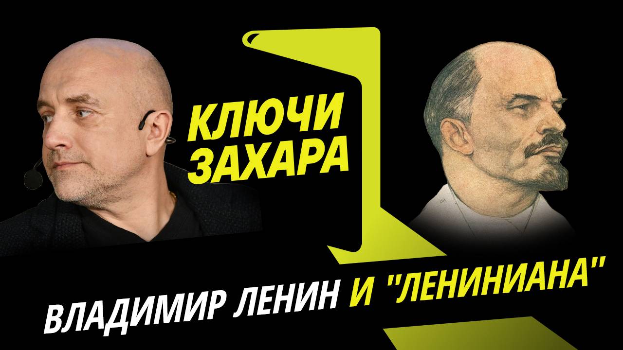 Захар Прилепин. Владимир Ленин: образы в искусстве и любимые авторы Ильича