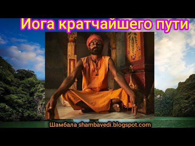 Йога кратчайшего пути - Валерия Кольцова ,чит. Надежда Куделькина
