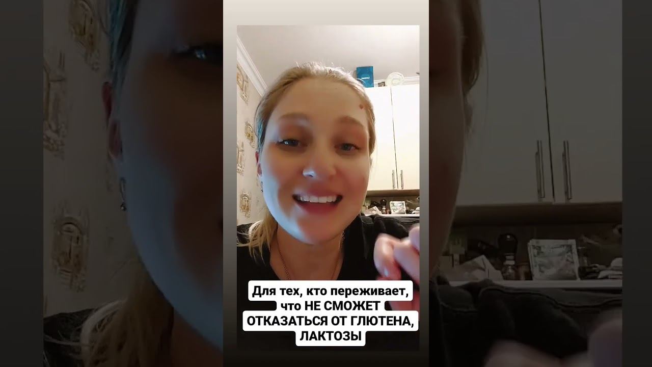Как отказаться от ГЛЮТЕНА? #женское_здоровье #марафонстройности #нутрициолог #глютен