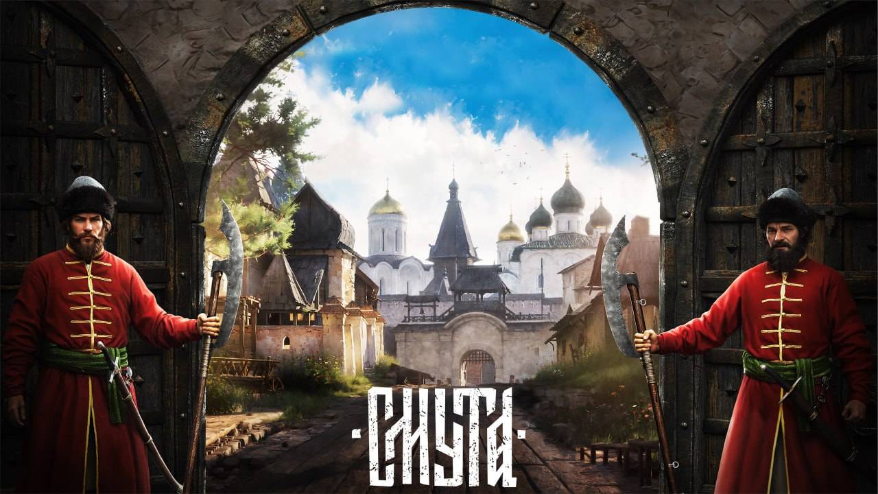 СМУТА #1 СМУТА КАКАЯ-ТО!