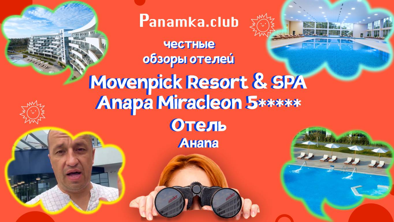 Честные обзоры отелей| Movenpick Resort & SPA Anapa Miracleon 5*****|Анапа