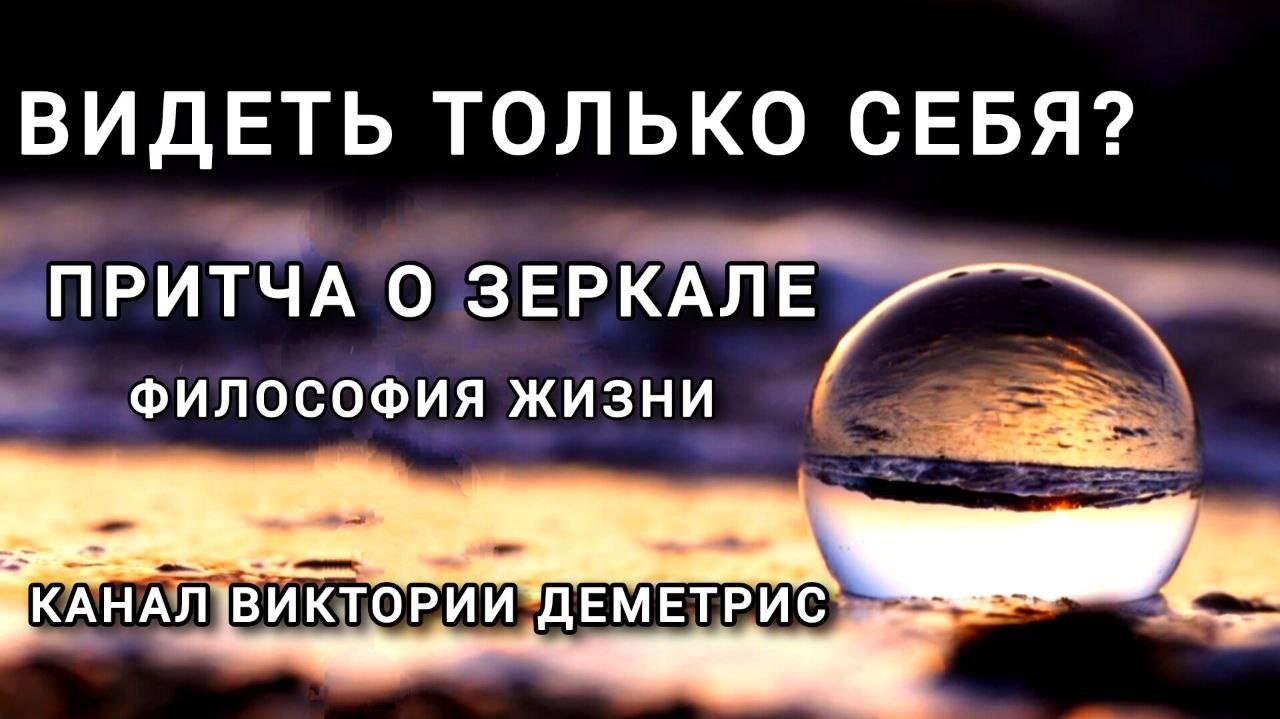 Видеть СЕБЯ или мир? #Притча о ЗЕРКАЛЕ. Выбор #Души