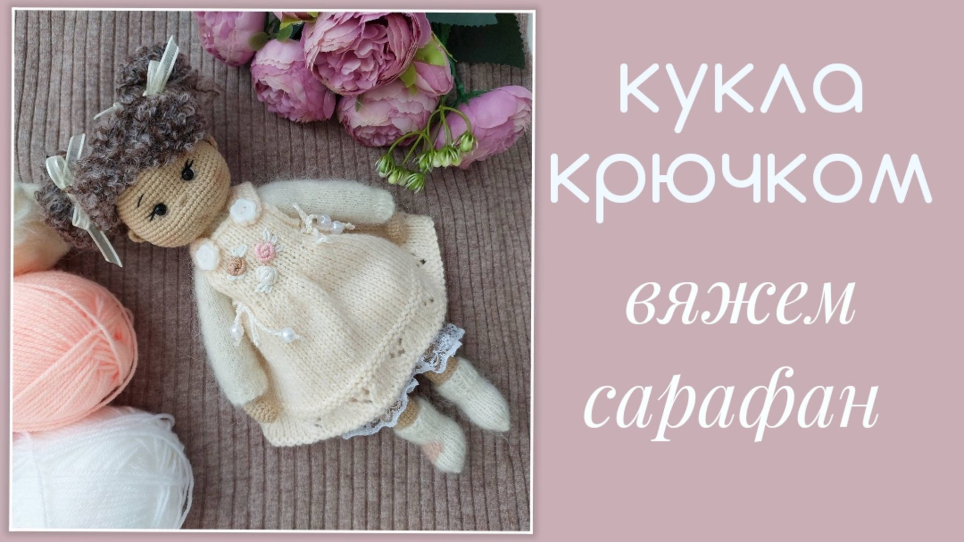 Кукла крючком. Вяжем сарафан спицами для куколки Полины