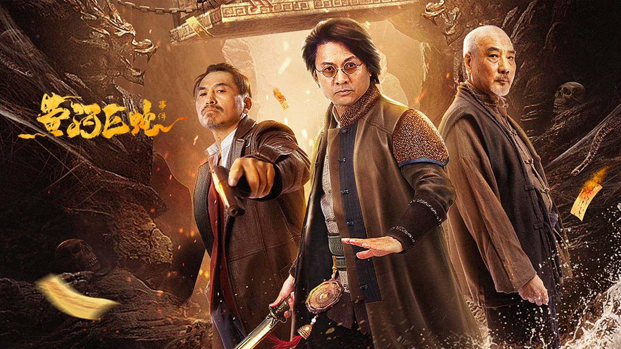 "Змей Желтой реки" (Yellow River Serpent / 黄河巨蛇事件, 2023) || Трейлер