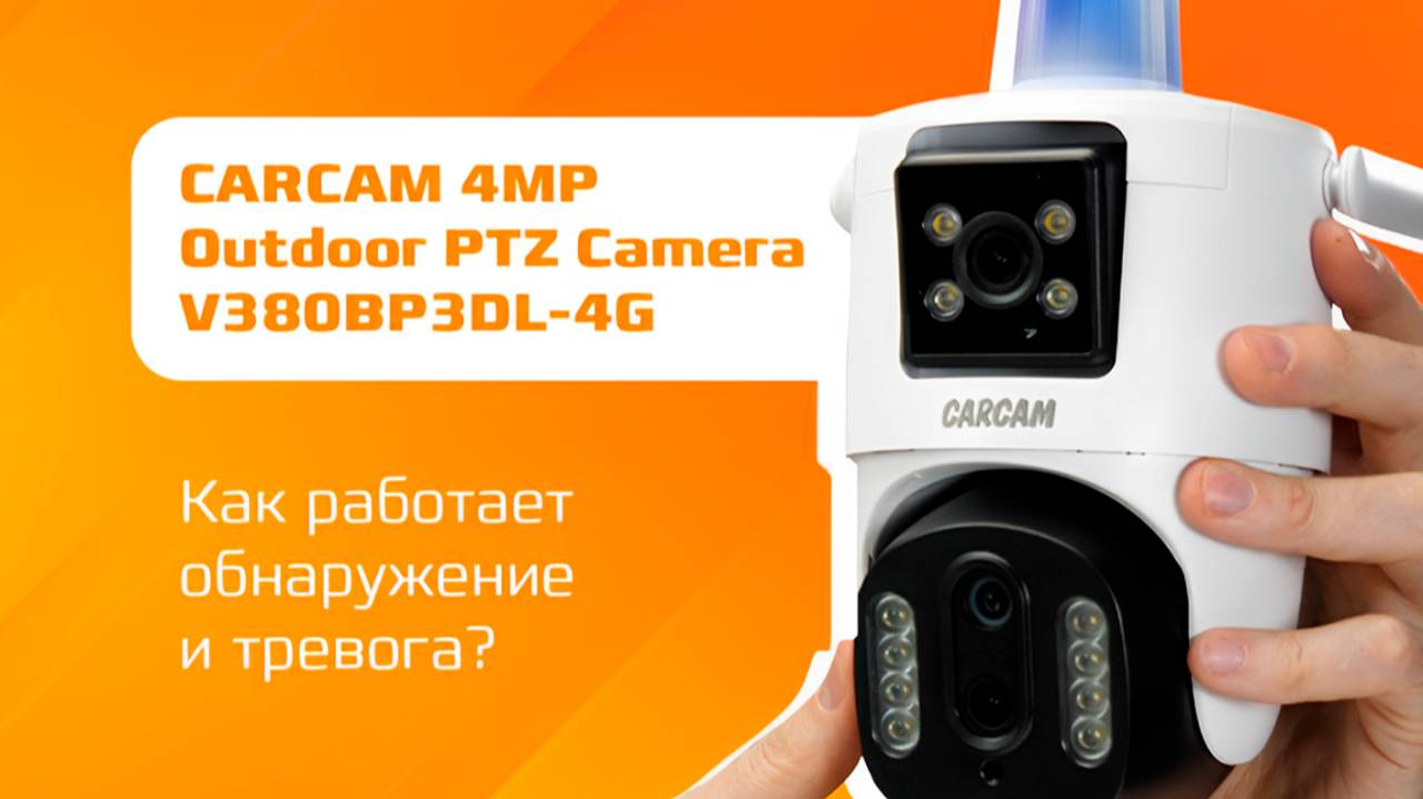 Обнаружение и тревога на CARCAM 4MP Outdoor PTZ 10x Zoom Triple Lens Dual View Camera V380BP3DL-4G