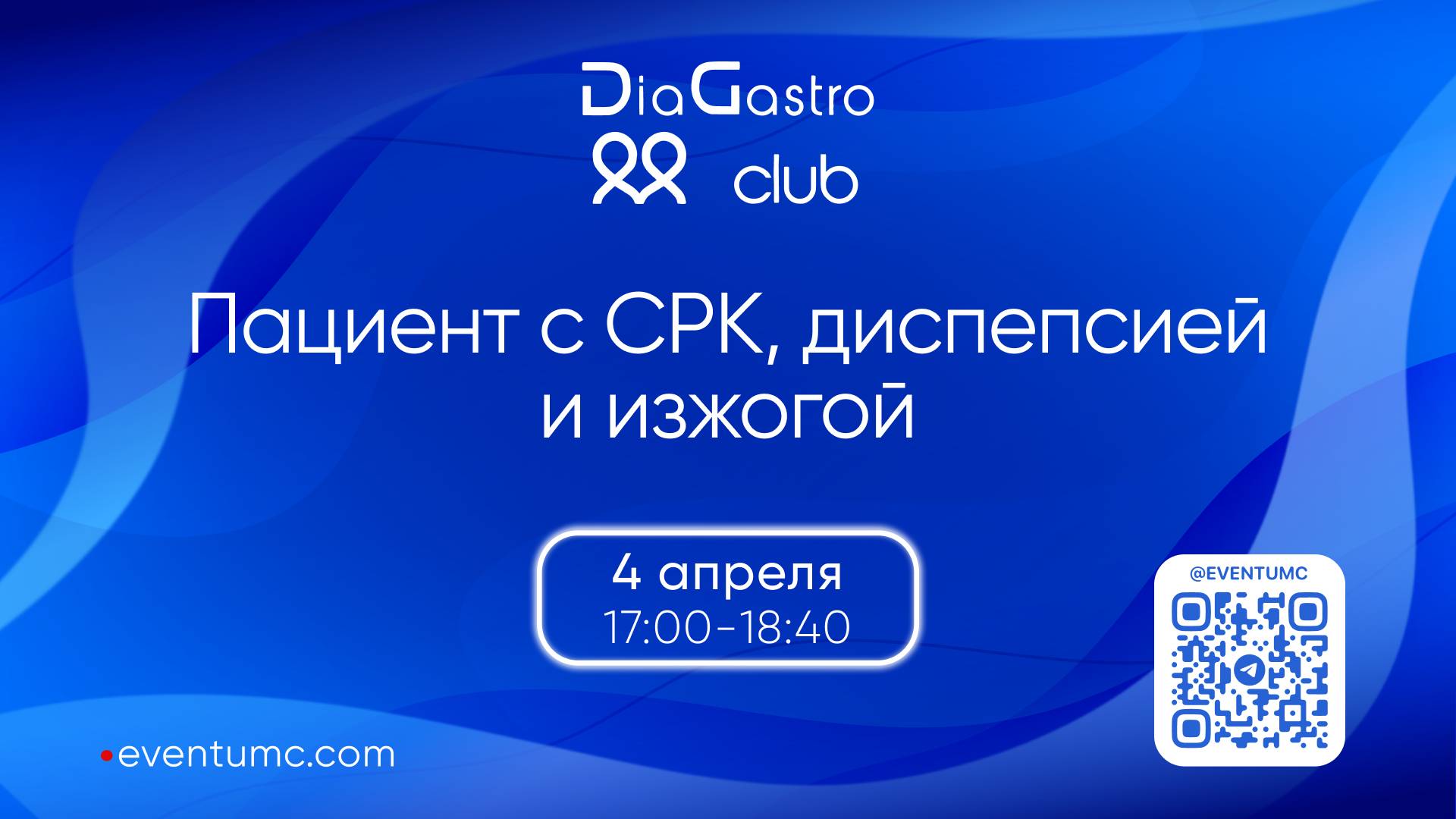 Клуб ДиаГастро №38. Пациент с СРК, диспепсией и изжогой