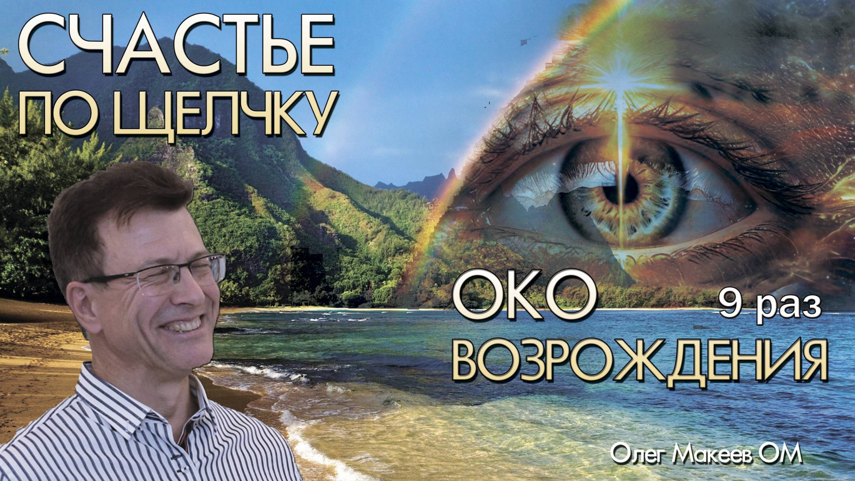 Счастье по щелчку! Покой ума. Око Возрождения 4я неделя по 9 раз. Олег Макеев ОМ