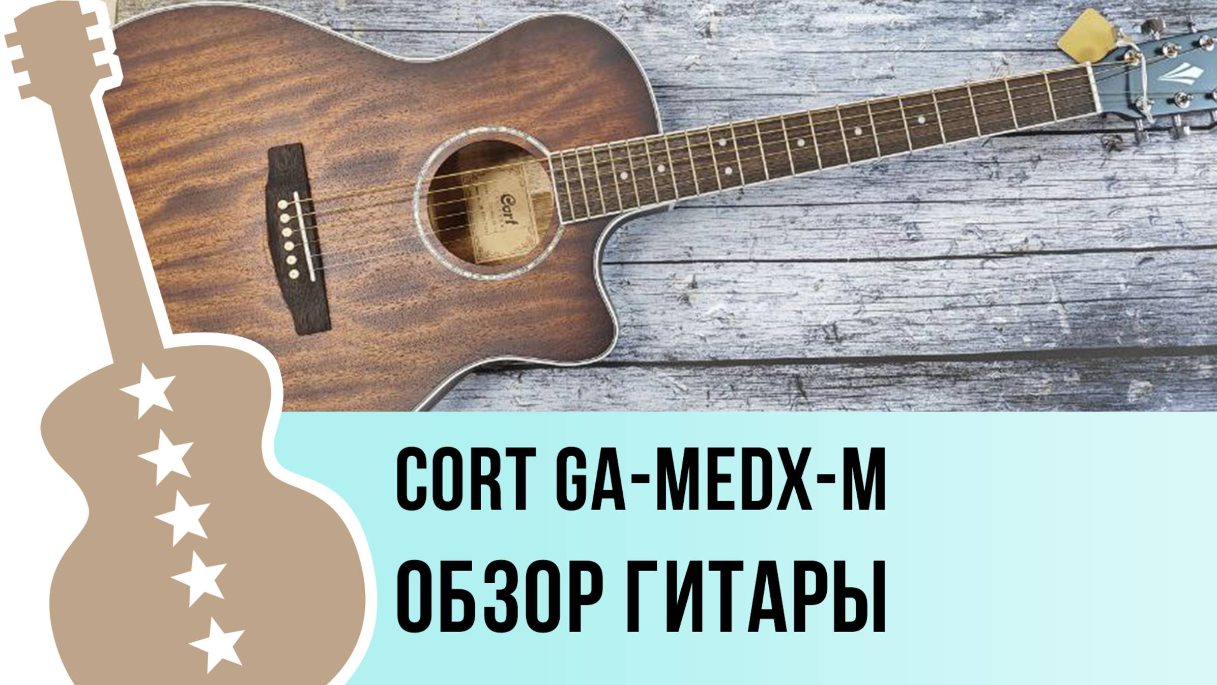 Cort GA-MEDX-M - обзор гитары