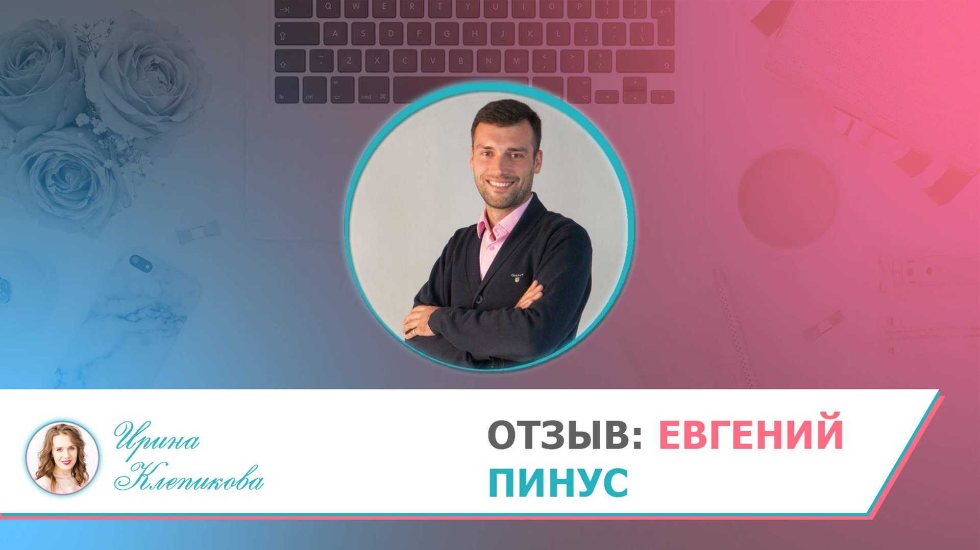 Евгений Пинус про Ирину Клепикову