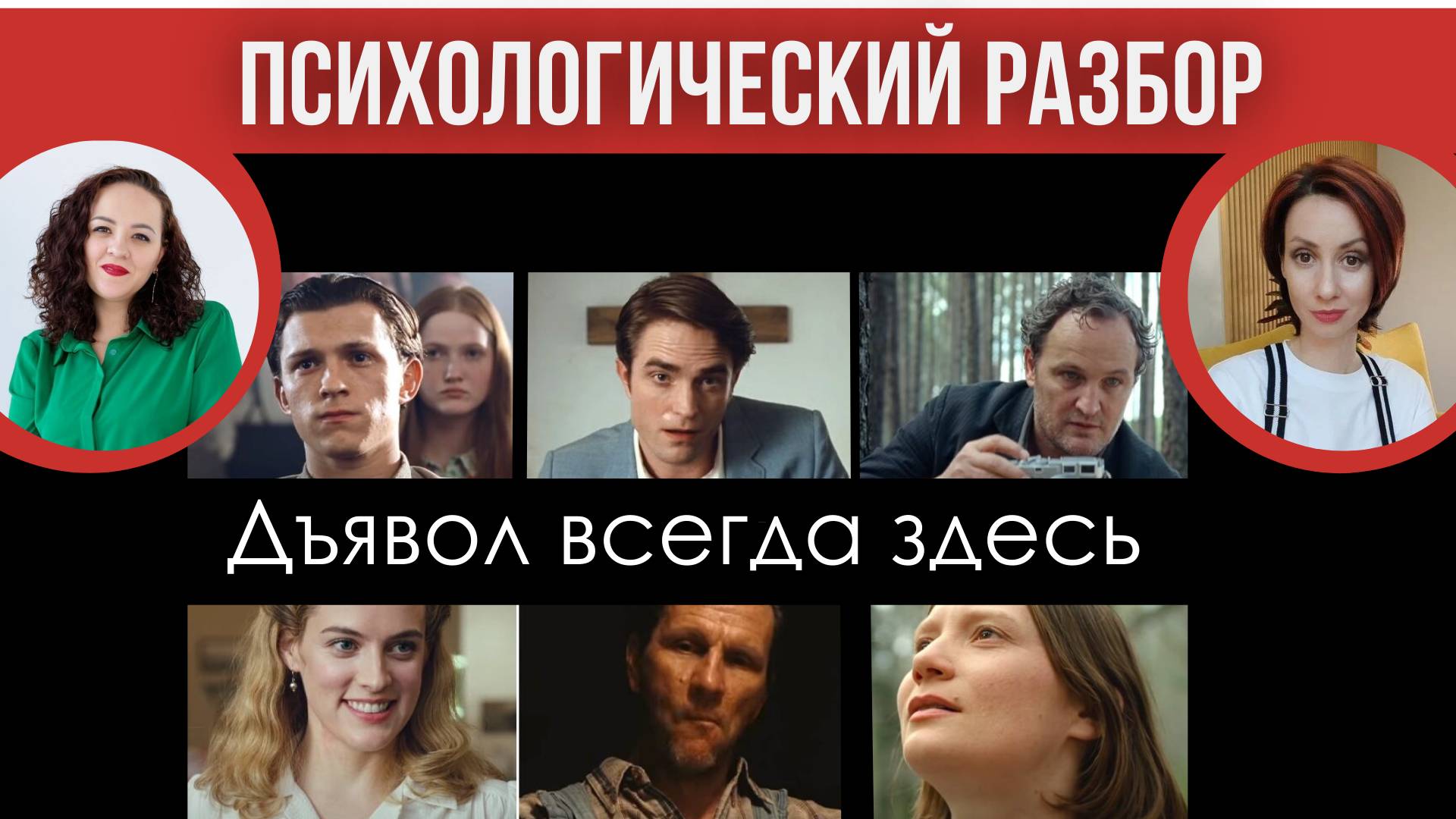 Психологический разбор кино Дьявол всегда здесь