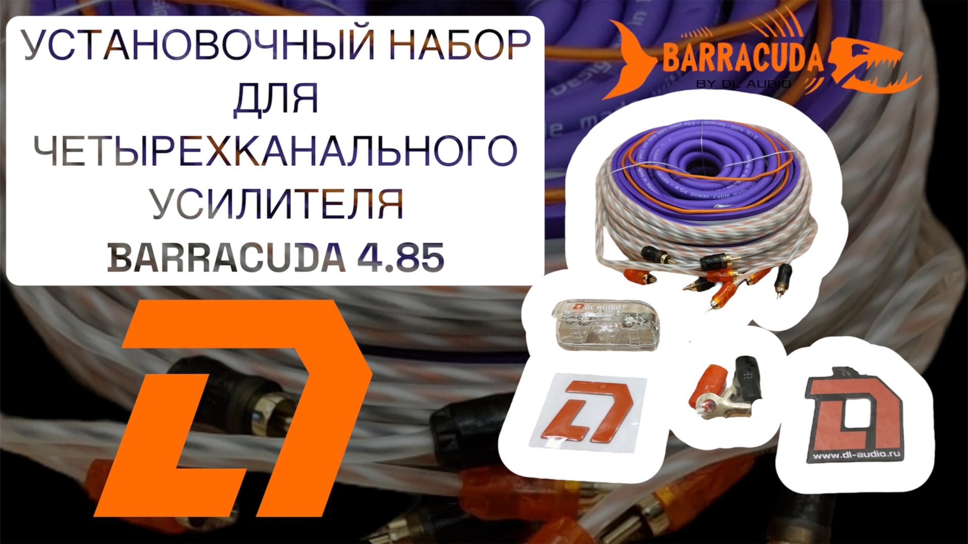 Установочный набор для четырехканального усилителя BARRACUDA 4.85