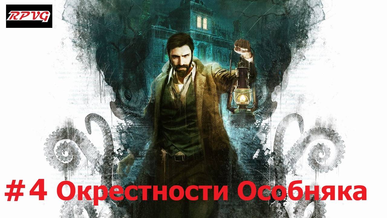 Прохождение Call of Cthulhu - Серия 4: Окрестности Особняка