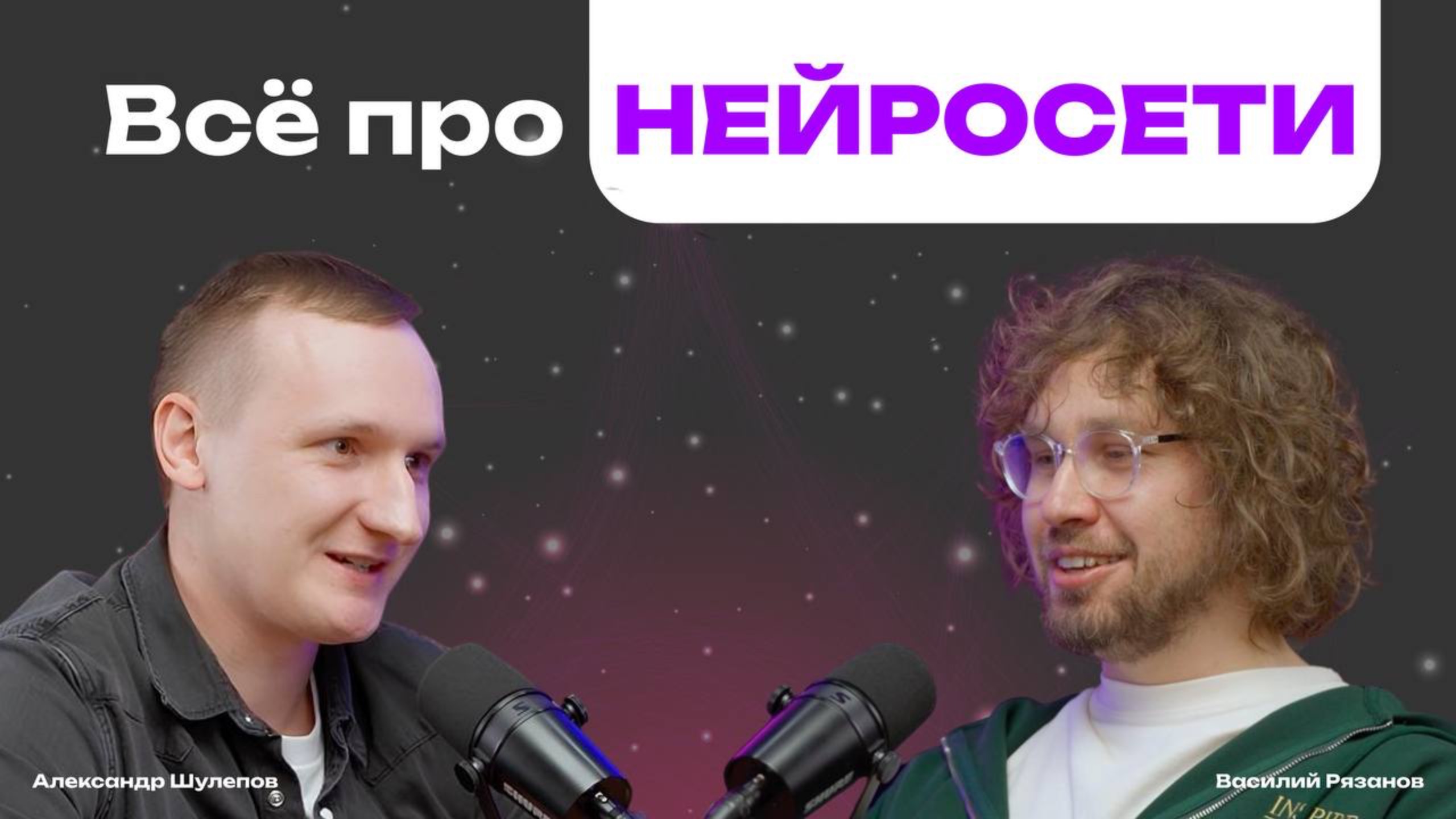 Всё про НЕЙРОСЕТИ | Data Science | ИИ | Нейросети в бизнесе | Прогресс или хайп? | Василий Рязанов