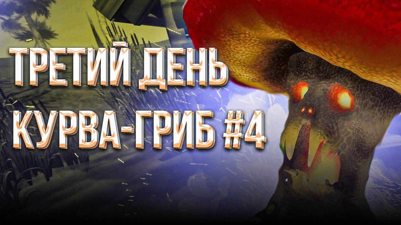#4 КУРВА-ГРИБЫ   ДЕНЬ 3 |  ПЯТЬ НОЧЕЙ С БОБРОМ, КУРВА! | ИНДИ ХОРРОР