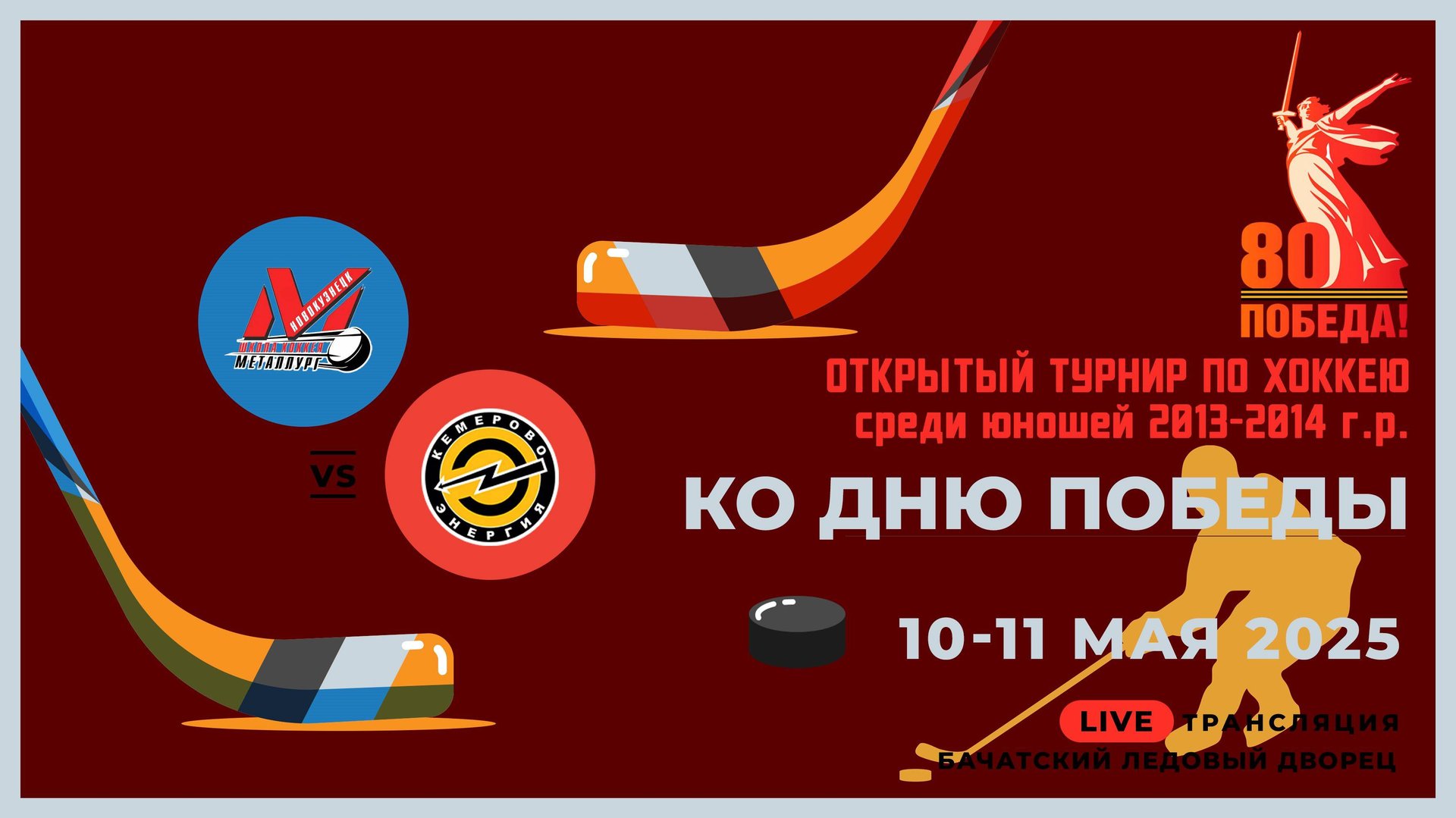 3_ДЮСШ МЕТАЛЛУРГ - ЭНЕРГИЯ-13 (Кемерово)