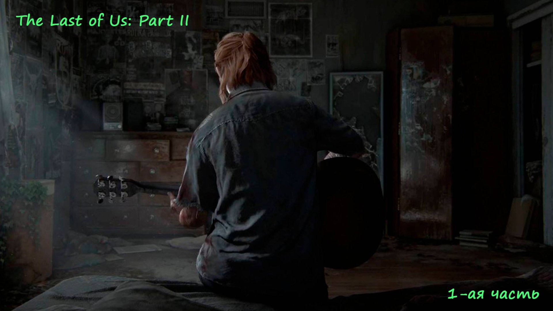 The Last of Us: Part II, мирная жизнь, патруль, любоффф, п@#$ц, 1-ая часть