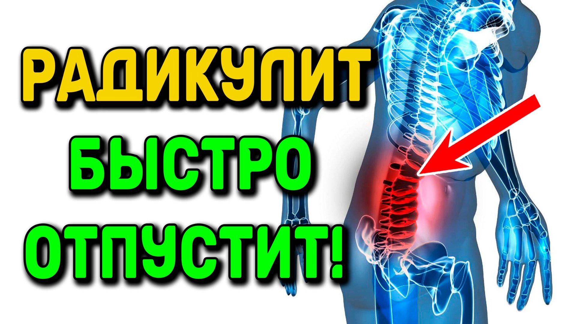 РАДИКУЛИТ быстро отпустит! Поможет припарка из листьев обычной... Лечение народными средствами