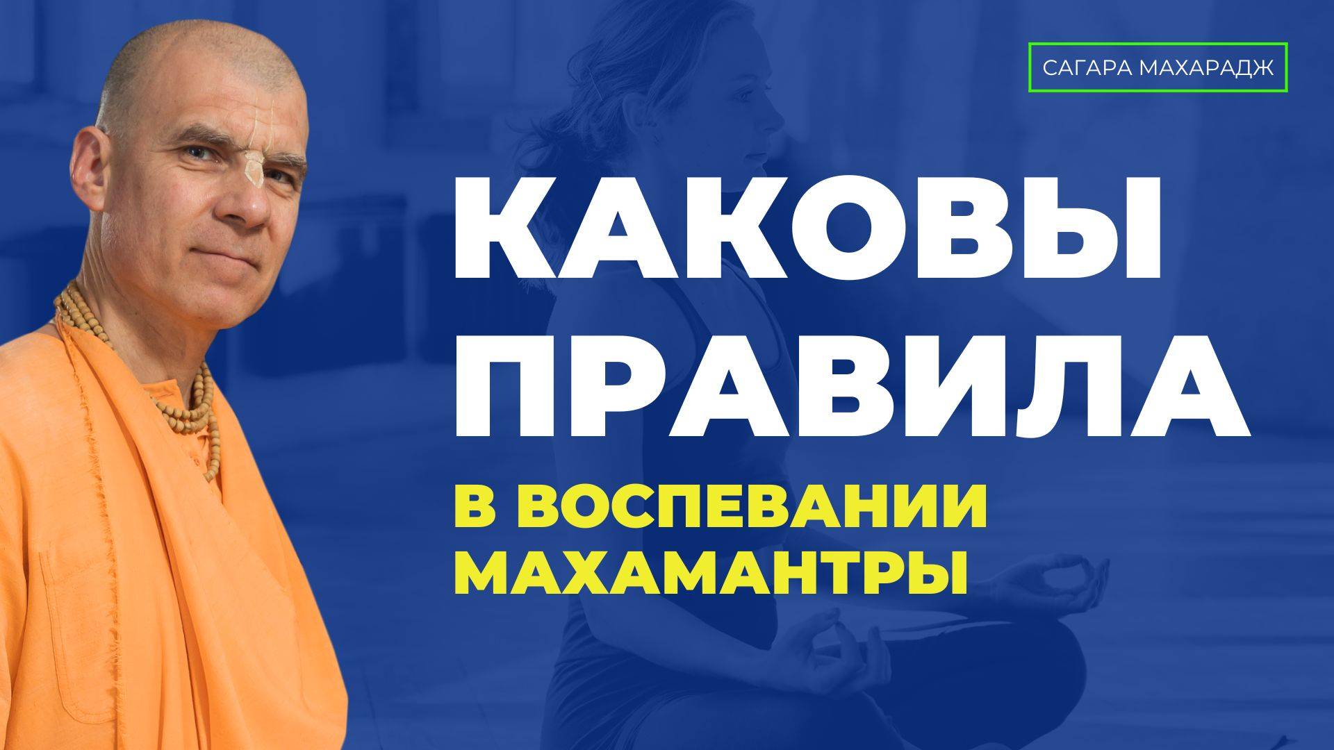Е.С. Бхакти Расаяна Сагара Махарадж - Каковы правила в воспевании Махамантры?