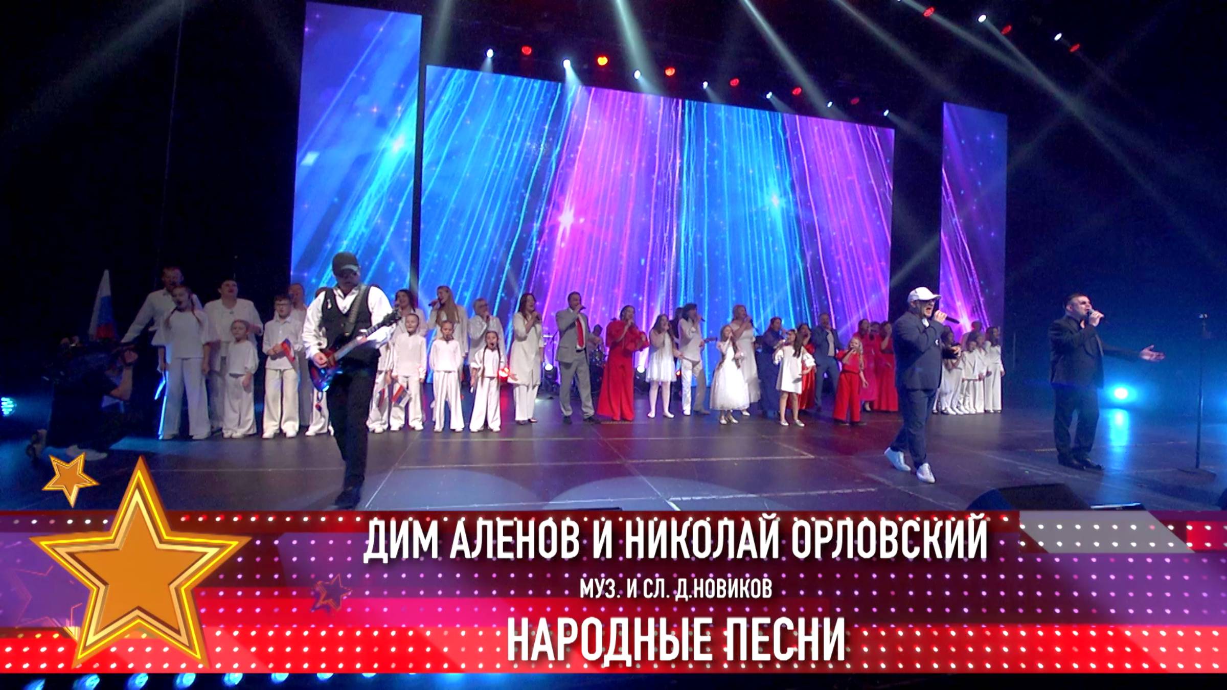 Дим АлеНов и Николай Орловский «НаРодные песни» (муз. и сл. Д. Новиков)