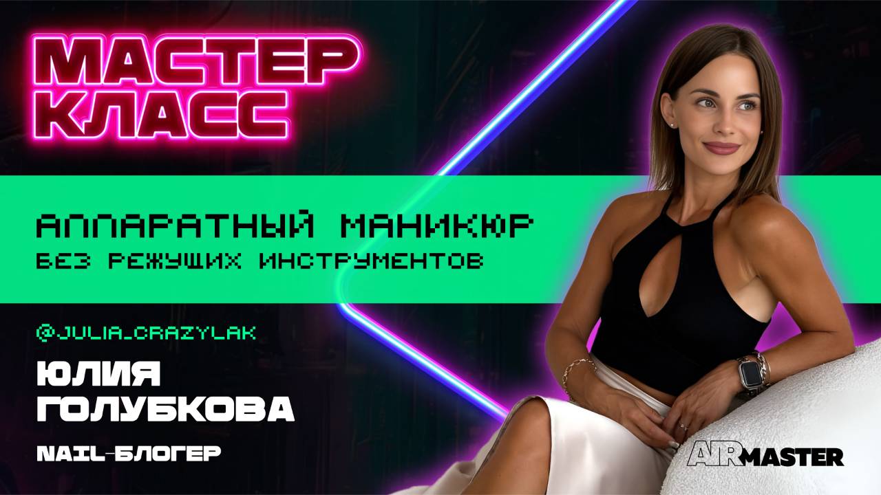Аппаратный маникюр БЕЗ РЕЖУЩИХ ИНСТРУМЕНТОВ | Мастер-класс Юлии Голубковой | Julia Crazylak