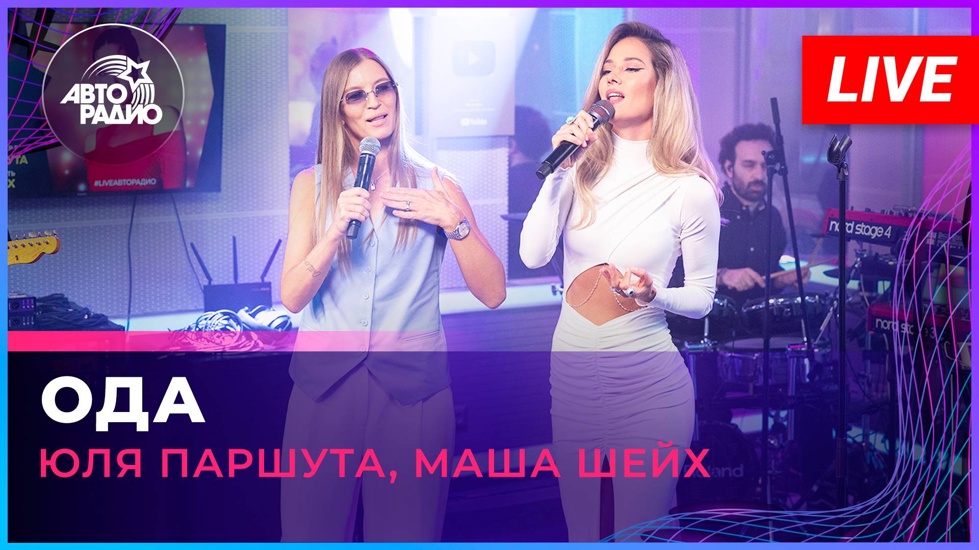 Юля Паршута, Маша Шейх - Ода (LIVE @ Авторадио)