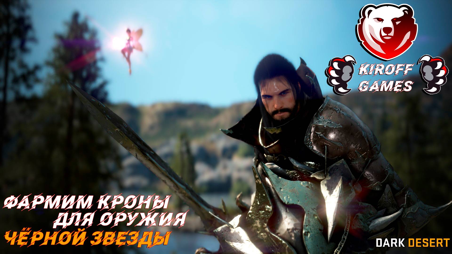 DarkDesert.one Фармим кроны для оружия чёрной звезды.