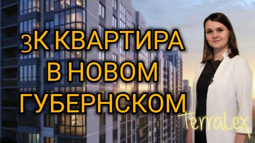 3к квартира в ЖК Новый Губернский, Краснодар. Смотрим вместе!