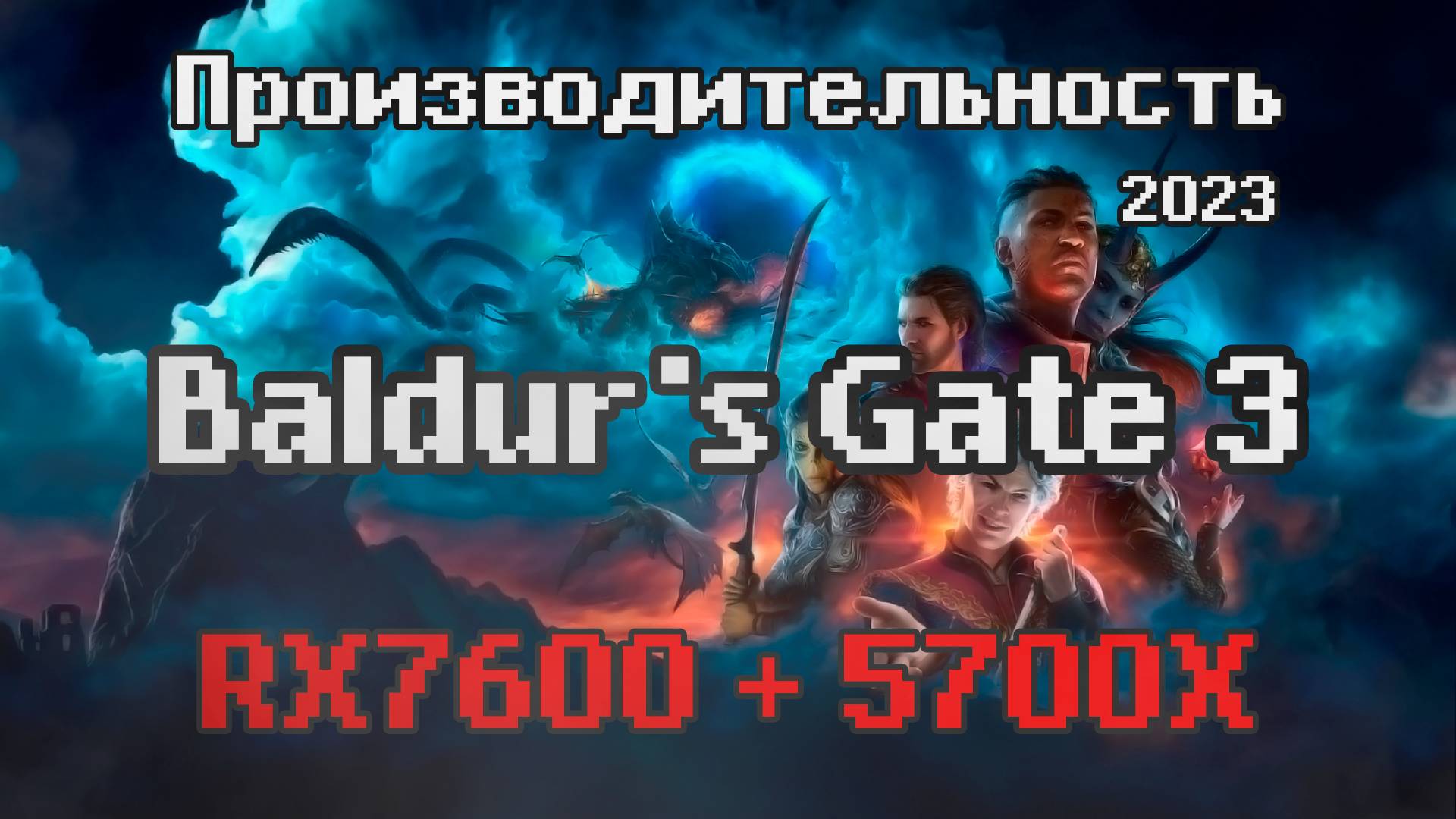 BALDUR'S GATE 3 2023 - Производительность Видеокарты RX7600 и Процессора 5700X
