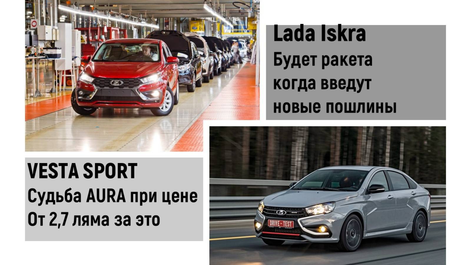 ISKRA победит китайцев благодаря новым пошлинам. VESTA SPORT-2,7 ляма, путь AURA в АД