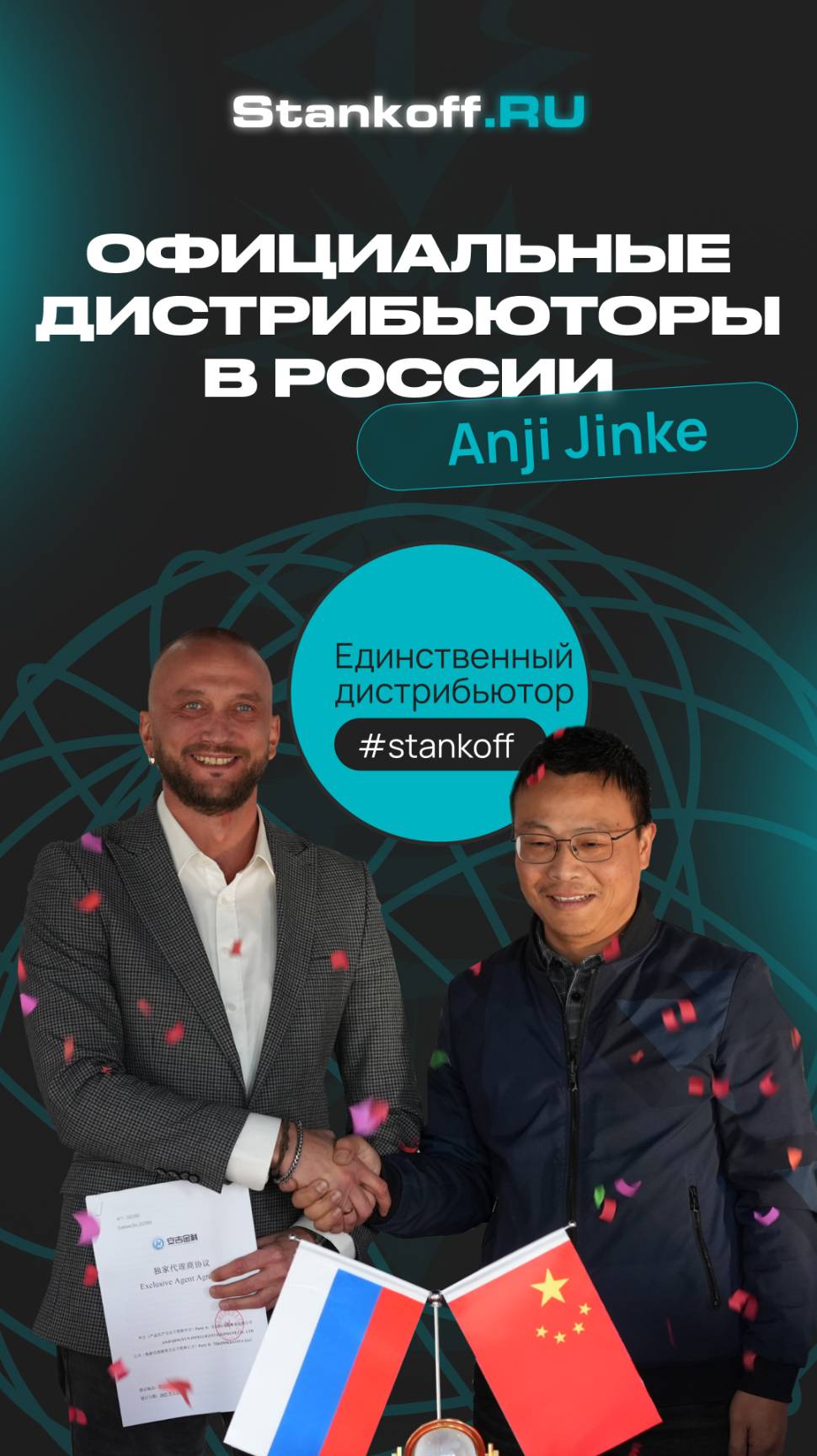Мы стали официальным дистрибьютором Anji Jinke в России