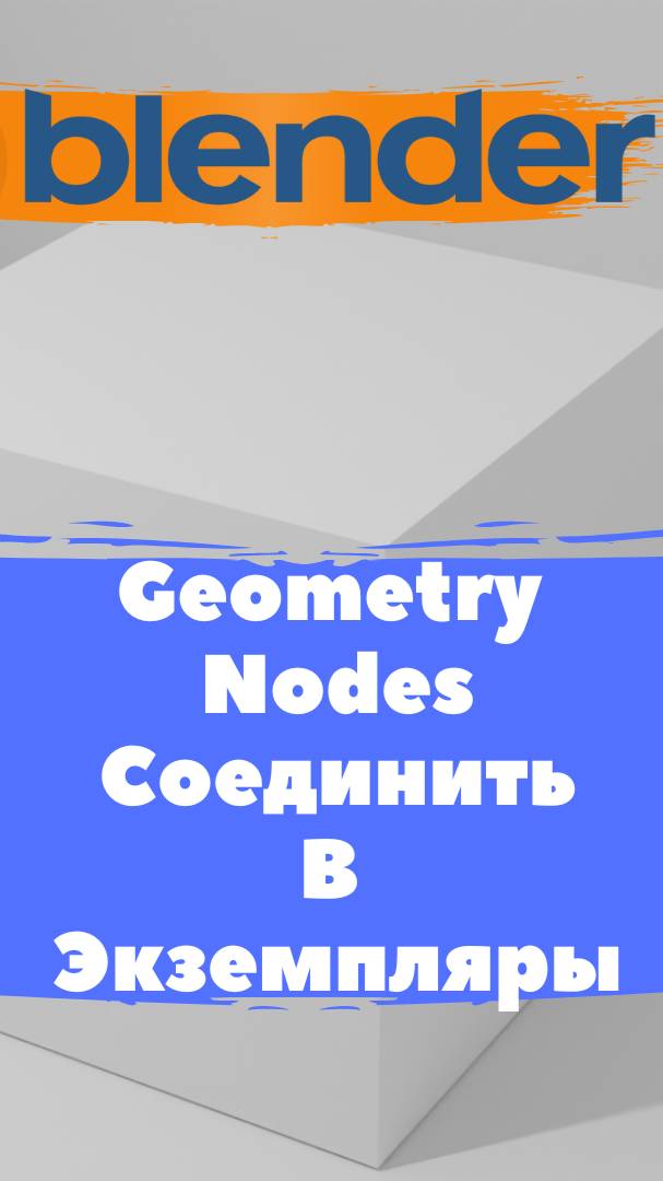 Короче говоря начал изучать ГеометриНодс Blender Геометрия Соединить в Экземпляры / Уроки Blender.