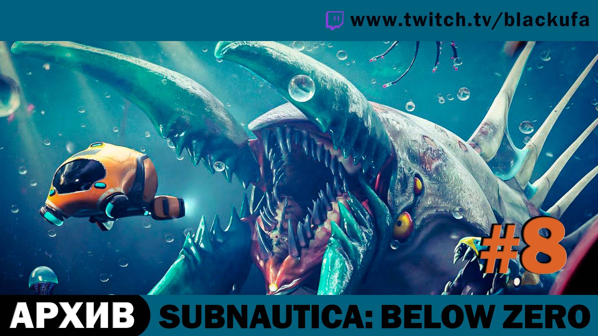 Subnautica Below Zero #8. Стрим пятый [АРХИВ]