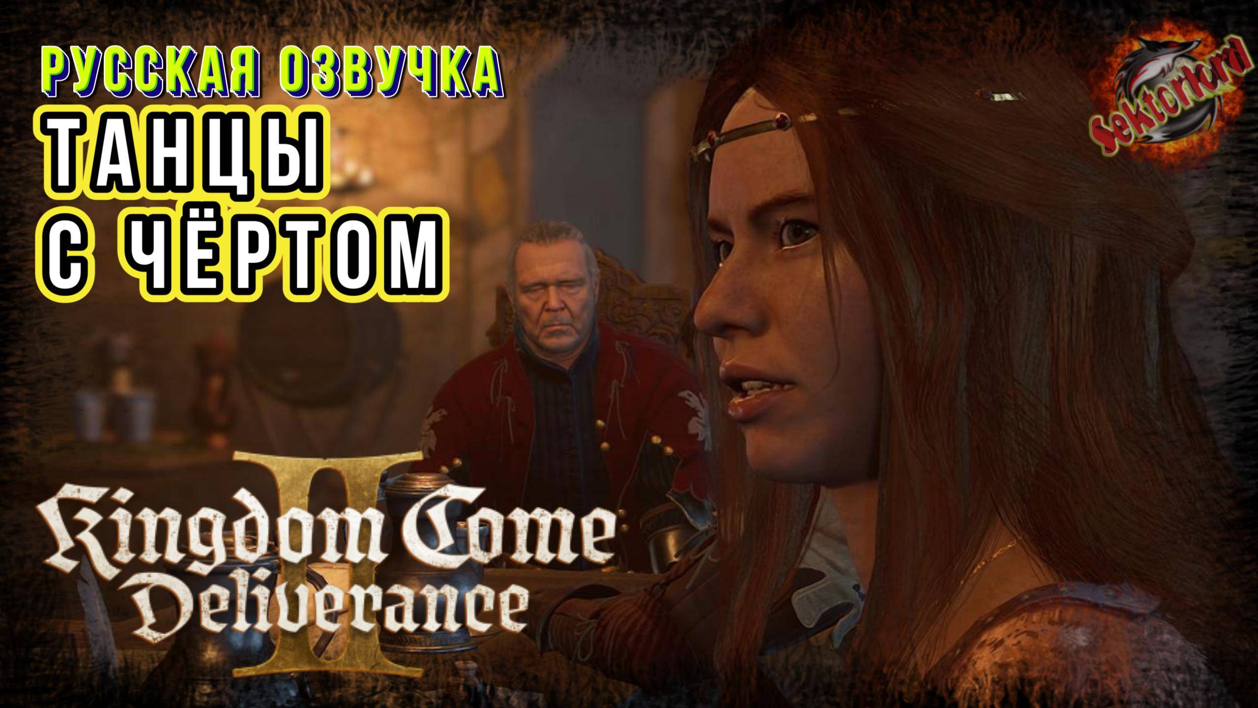 30 ▶ Танцы с чёртом 📜 Kingdom Come Deliverance II