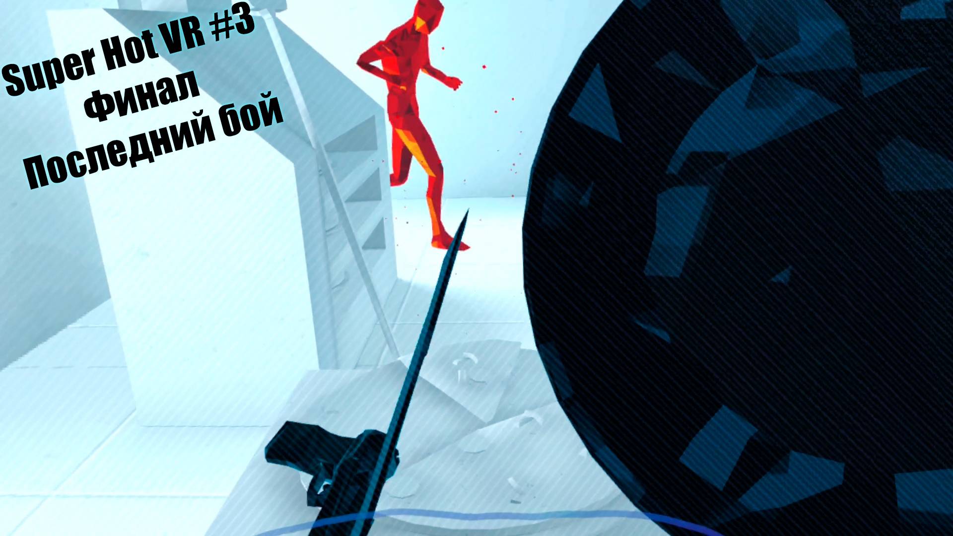 Super Hot VR #3 Финал Последний бой