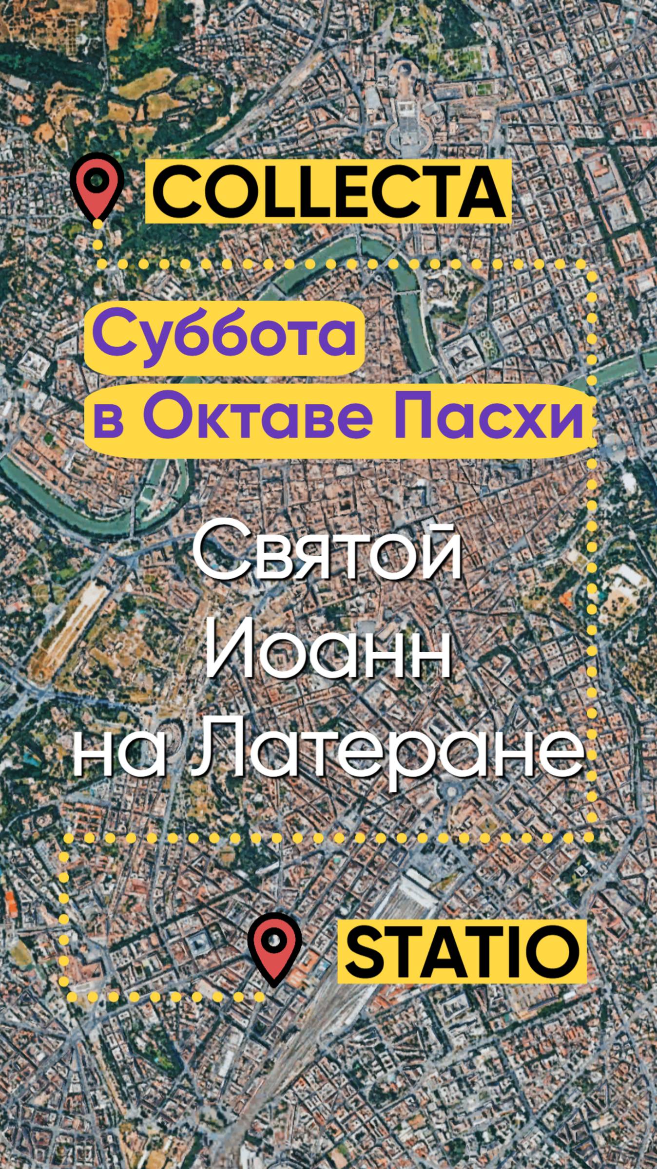 Суббота в Октаве Пасхи - святой Иоанн на Латеране