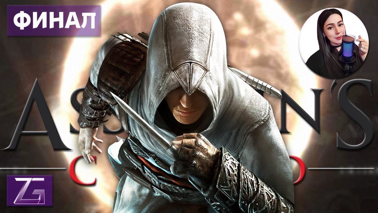 НУ И КОЗЁЛ ТЫ, АЛЬ-МУАЛИМ • Assassin's Creed ФИНАЛ #11