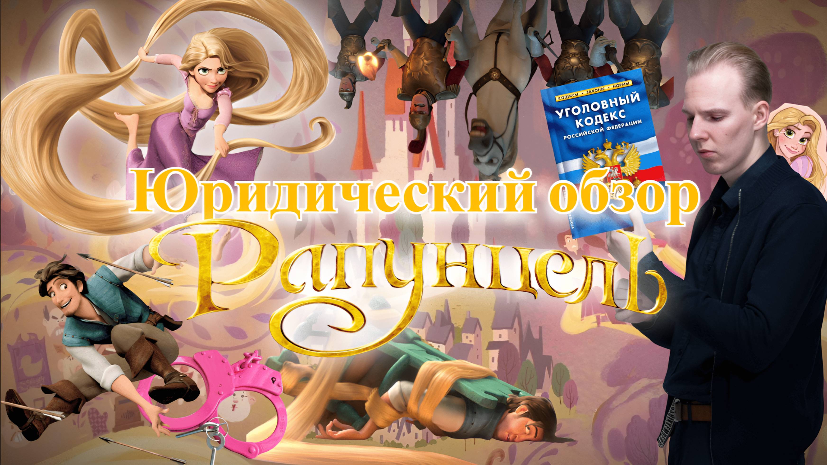 Юрист Про Рапунцель Ч.2 - Обзор с Юридической точки зрения