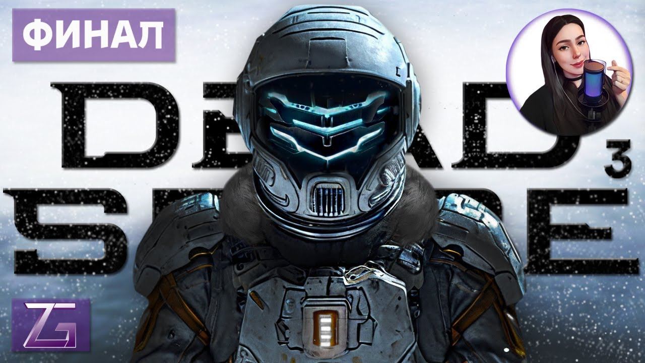 ФИНАЛЬНЫЕ МУЧЕНИЯ • Dead Space 3 • ПЕРВОЕ ПРОХОЖДЕНИЕ #7