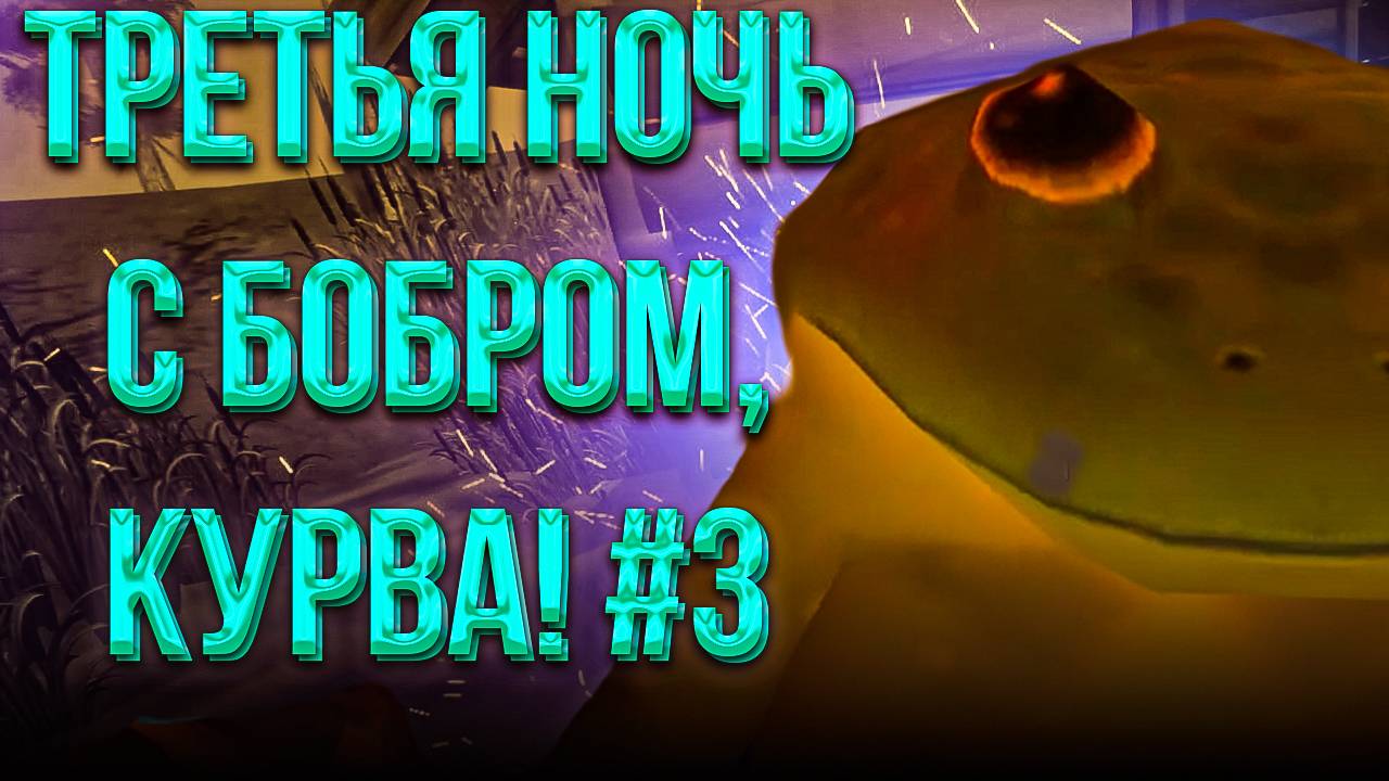 #3 "КУРВА ЖАБИК"  НОЧЬ 3 |  ПЯТЬ НОЧЕЙ С БОБРОМ, КУРВА! | ИНДИ ХОРРОР