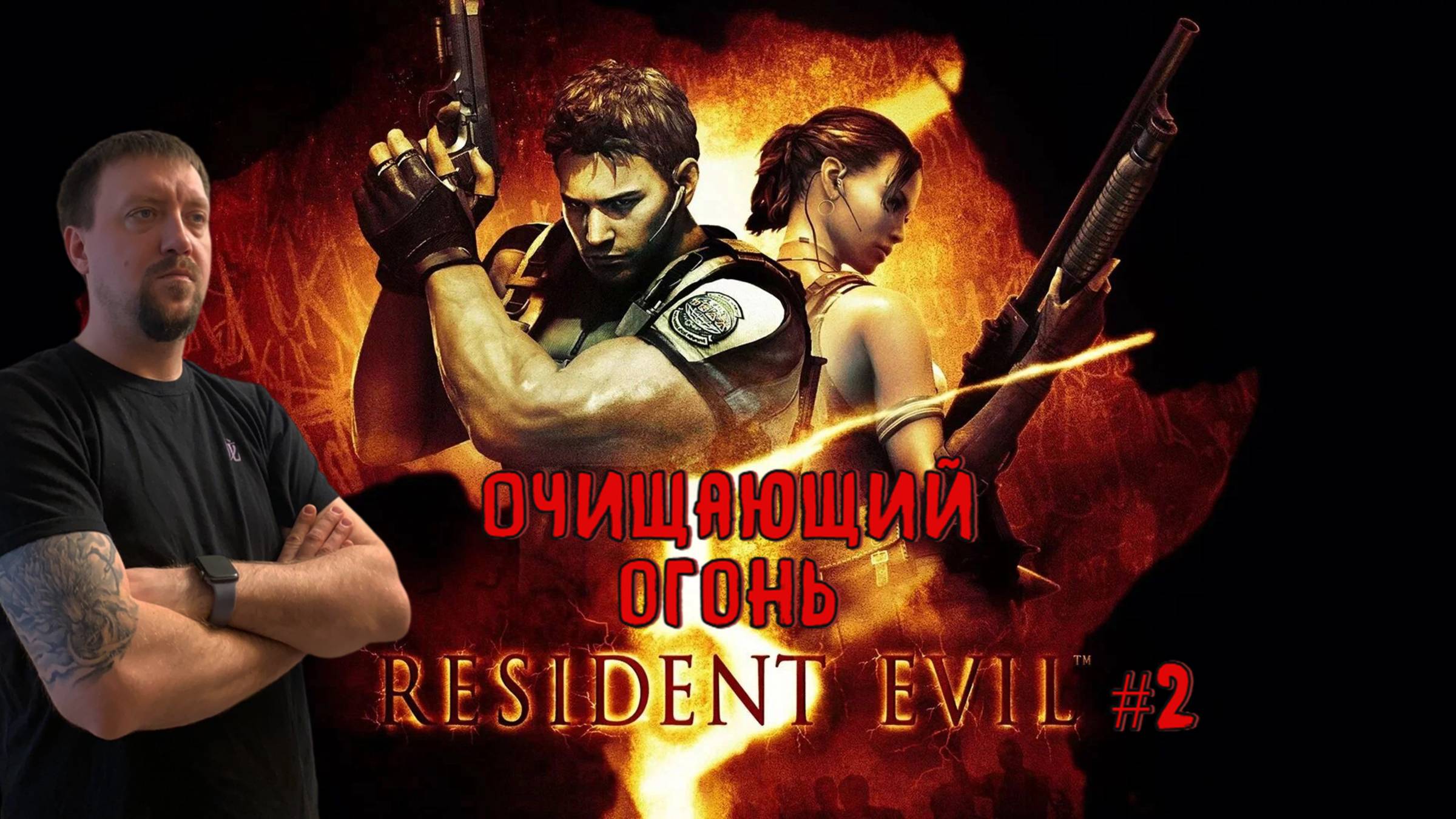 Очищающий огонь / #ResidentEvil 5 / Серия 2