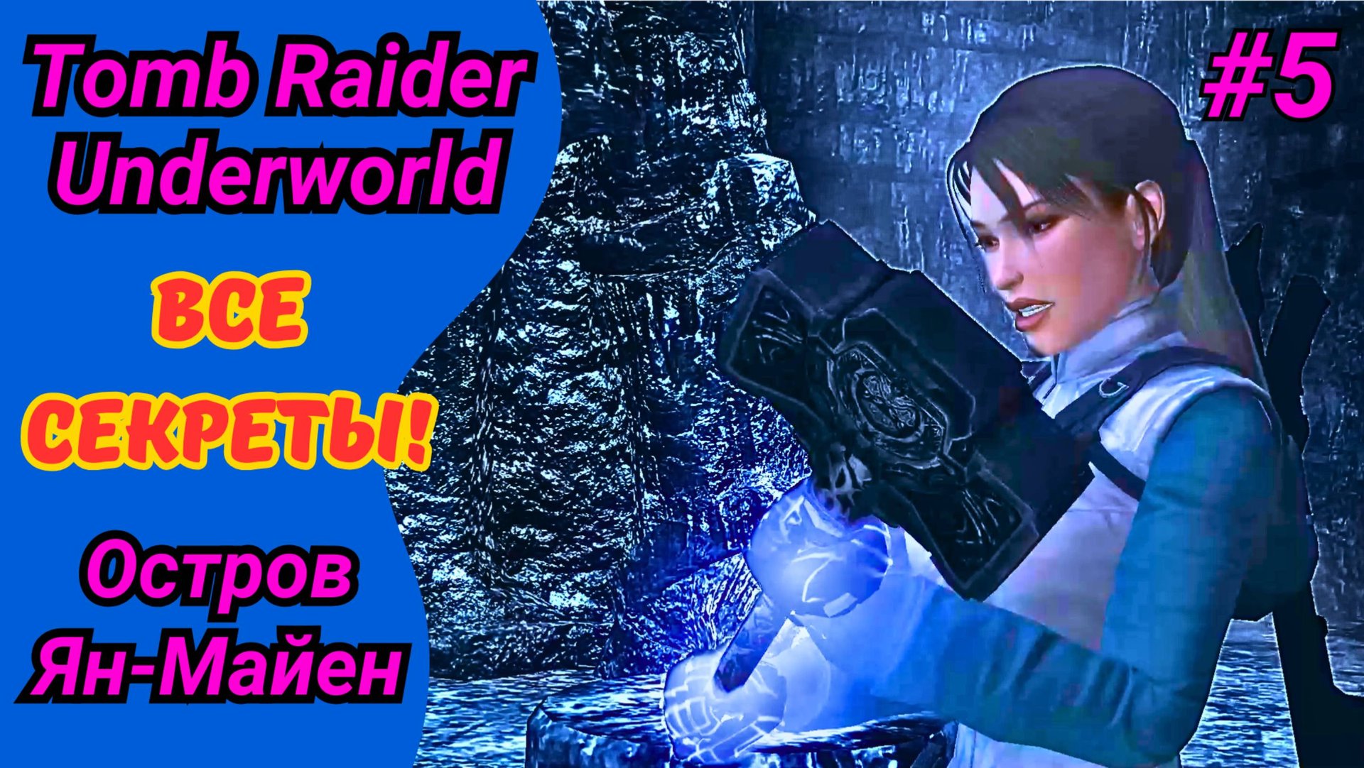 В поисках молота | Прохождение Tomb Raider Underworld #5 | Остров Ян-Майен