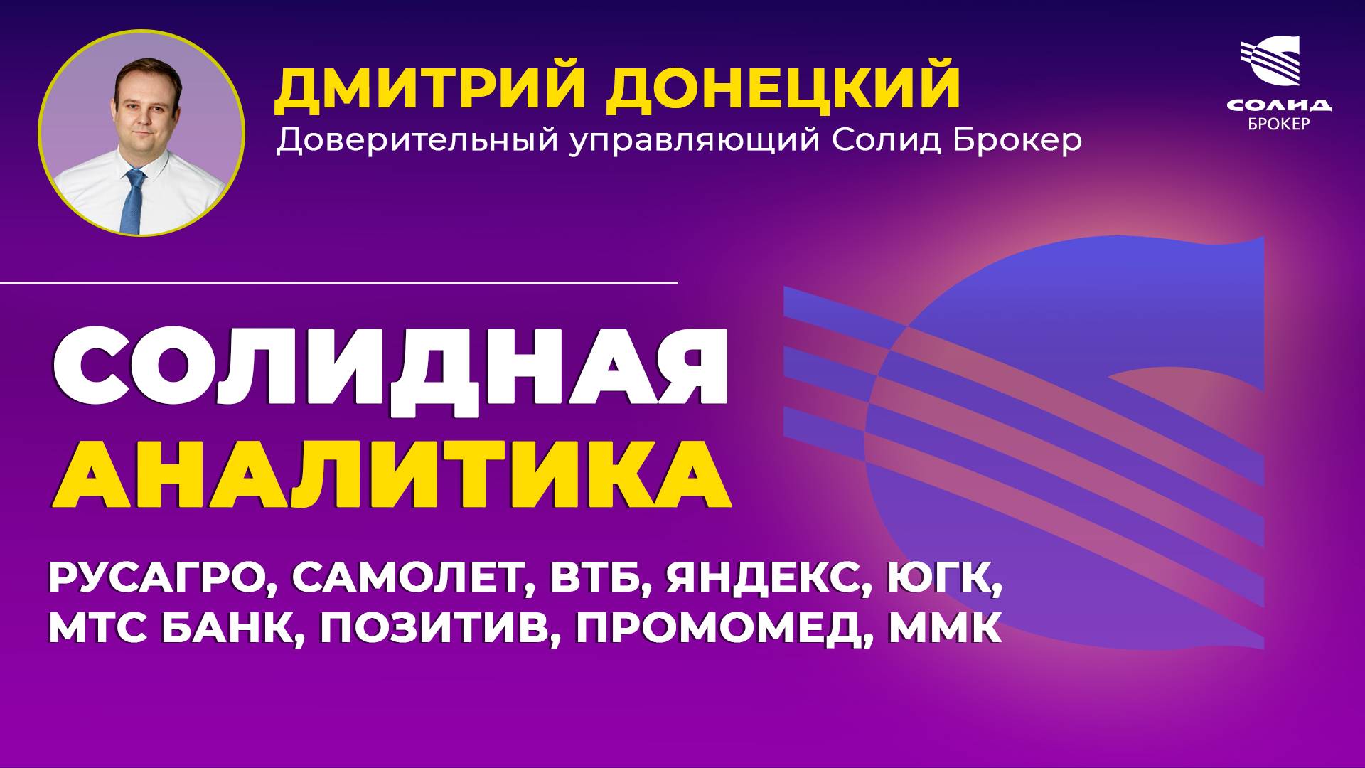 РУСАГРО, САМОЛЕТ, ВТБ, ЯНДЕКС, ЮГК, МТС БАНК, ПОЗИТИВ, ПРОМОМЕД, ММК. СОЛИДНАЯ АНАЛИТИКА #113