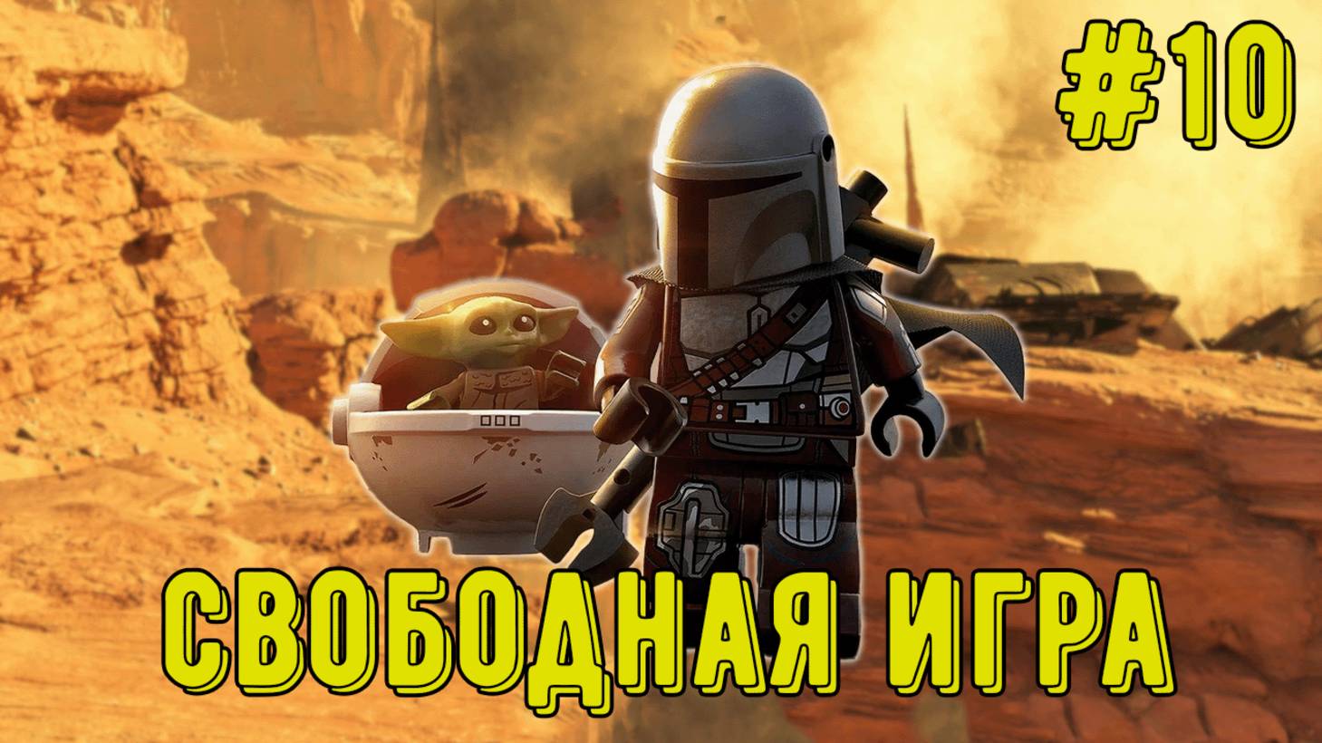 Лего Звездные войны. Скайуокер Сага! Свободная игра #10! Прохождение)